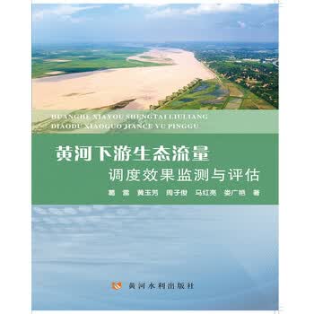 黄河下游生态流量调度效果监测与评估