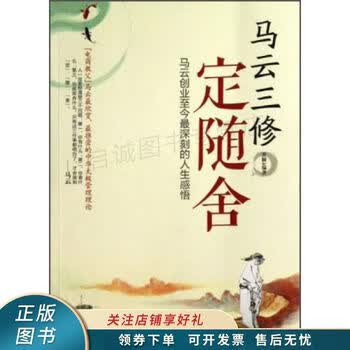 马云三修：定·随·舍