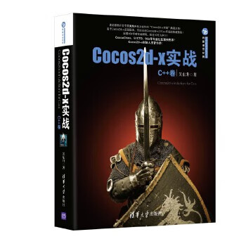 Cocos2d-x实战:C++卷(清华游戏开发丛书) 关东升 清华大学出版社