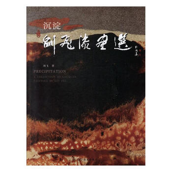 沉淀:刘飞漆画选:a collection of lacquer painting by Liu F