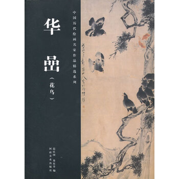 华喦(花鸟)