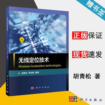 包邮 无线定位技术 胡青松 李世银 科学出版社