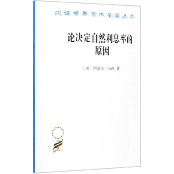 论决定自然利息率的原因/汉译世界学术名著丛书