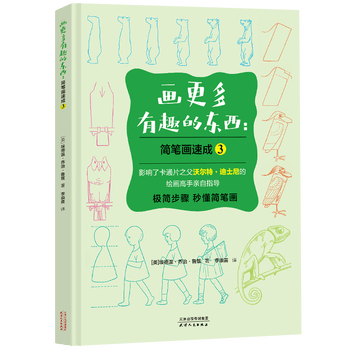 画更多有趣的东西:简笔画速成3 绘画 (美)埃德温·乔治·鲁兹著 天津人民出版社