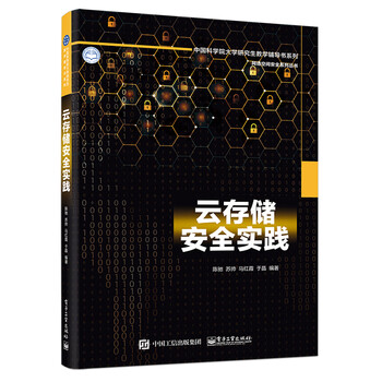  云存储安全实践9787121390241