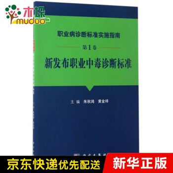 职业病诊断标准实施指南(**卷新发布职业中毒诊断标准)