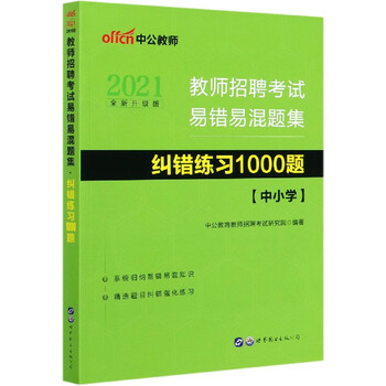 中小学纠错练习1000题(2021全新升级版教师招聘考试易错易混题集)