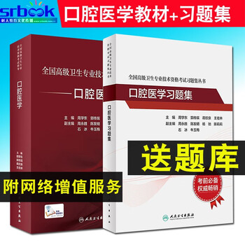 2022年口腔医学副主任医生主任医师职称教材书习题集模拟试卷高级卫生专业资格考试用书正副高进阶历年