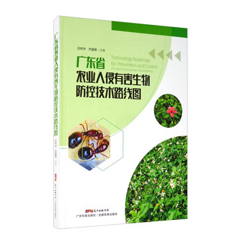 广东省农业入侵有害生物防控技路线图