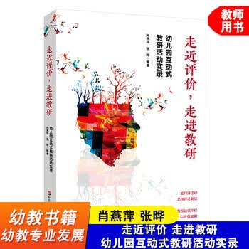 走进评价 走进教研 幼儿园互动式教研活动实录 教师课程领导力提升 评课即时记录36个案例 幼儿教师专