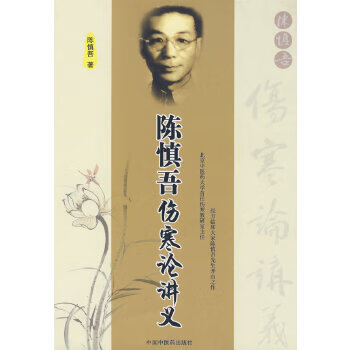 正版 陈慎吾伤寒论讲义陈慎吾著中国中医药出版社 9787802314726