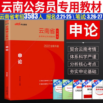 申论教材】中公2022年云南省公务员考试教材用书申论云南公务员省考联考公务员考试