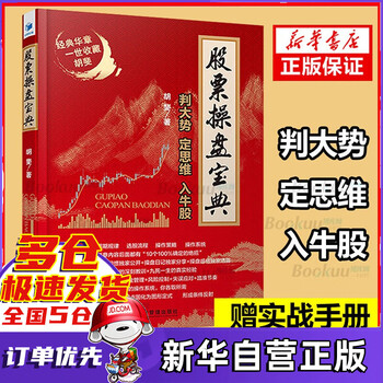 股票操盘宝典  判大势 定思维 入牛股 胡斐著