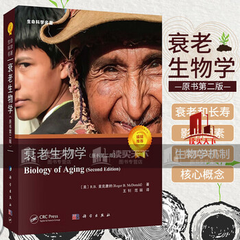 2022新版 衰老生物学 原书第二2版生命科学名著王钊范丽译科学出版社生物相关学科关注人类生老病死研究者学生所撰写的教科书籍k