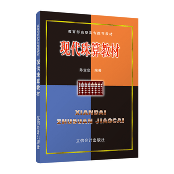 现代珠算教材( 高职高专推荐教材) 陈宝定
