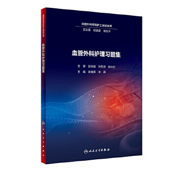 血管外科护理习题集 9787117288125