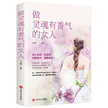 做灵魂有香气的女人
