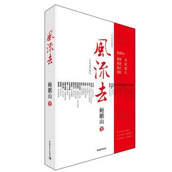 风流去  鲍鹏山作品 2020年新版 新书