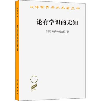 论有学识的无知 (德)库萨的尼古拉  尹大贻,朱新民 译 书籍