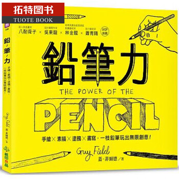 预售 台版 铅笔力：手绘 素描 涂鸦 书写，一枝铅笔玩出无限创意！