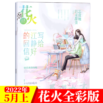 花火杂志 全彩版 2022年5月a