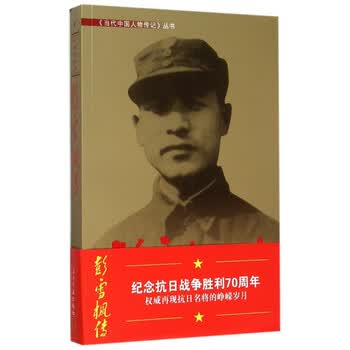 彭雪枫传/当代中国人物传记丛书