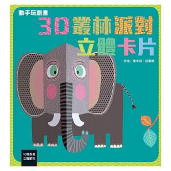 【中图台版】动手玩创意 3D丛林派对 立体卡片 台湾麦克 17 繁体中字 港台原版