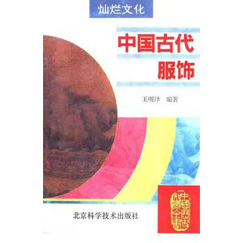 中国古代服饰 王明泽【正版书】