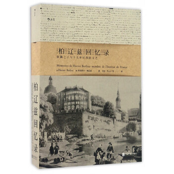 柏辽兹回忆录(狂飙之子与十九世纪西欧文艺)