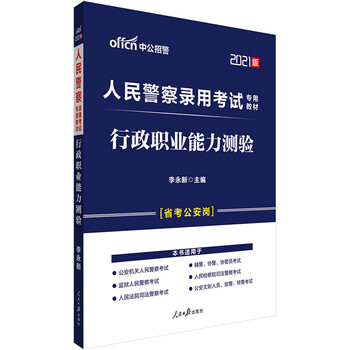 中公教育2021人民警察录用考试教材：行政职业能力测验