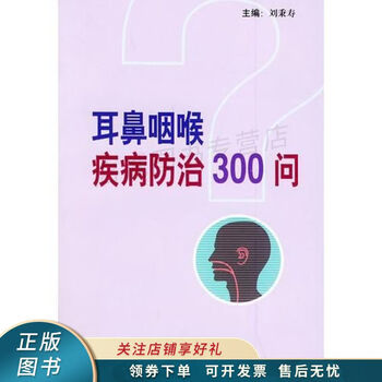耳鼻咽喉疾病防治300问 刘秉寿