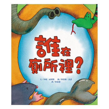 预售 谁在厕所里？（二版） 小鲁文化