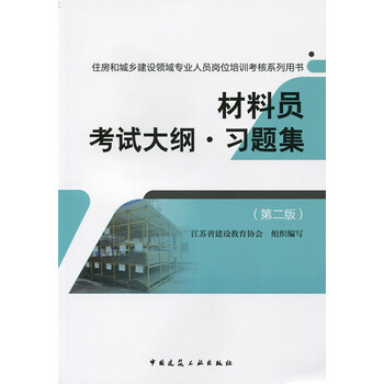 材料员考试大纲·习题集(第二版)