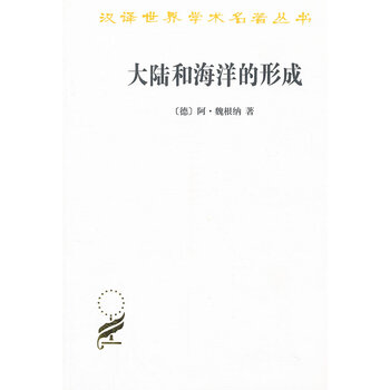 【新华书店 官方自营】大陆和海洋的形成汉译世界学术名著丛书 （德）魏根纳　著,张翼翼　译 商务印书馆