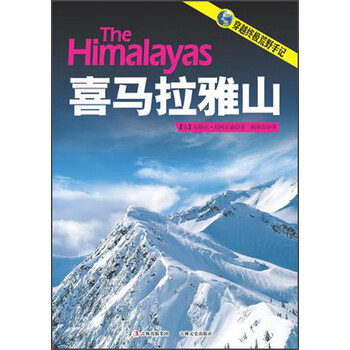 穿越荒野手记：喜马拉雅山
