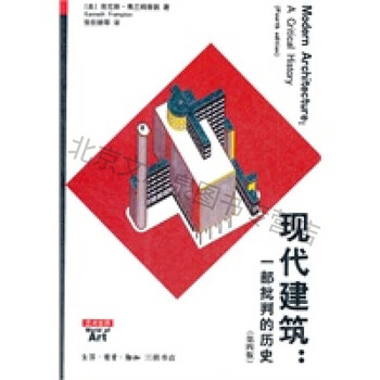 现代建筑：一部批判的历史(第四版)