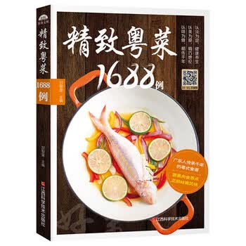 【正版包邮】视频教学广东靓汤1688例+精致粤菜1688 广东煲汤养生汤食谱书籍地道粤菜家常菜谱大全 精致粤菜1688例