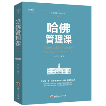 哈佛管理课 企业管理书财务运营营销策略经济