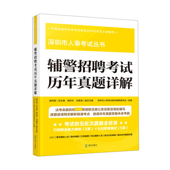 辅警招聘考试历年真题详解/深圳市人事考试丛书