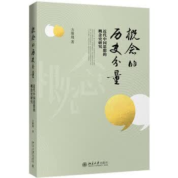概念的历史分量【正版图书，放心下单】
