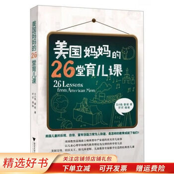 美国妈妈的26堂育儿课 王小兔
