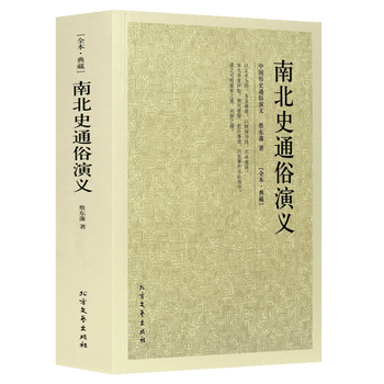 南北史通俗演义 足本无删减 原版原著 中国古典文学名著小说 北方文艺