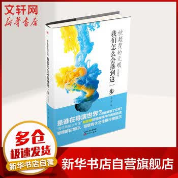 被颠覆的文明 我们怎么会落到这一步 升级版