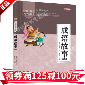 成语故事 彩图注音版 经典小国学系列 故事书  一二三年级小学生课外儿童文学书籍正版JJ