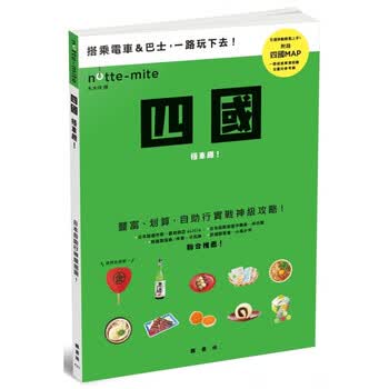 台版 四国搭车趣 日本自助行神级指南 丰富划算规划攻略交通线路观光美食自由行个人游