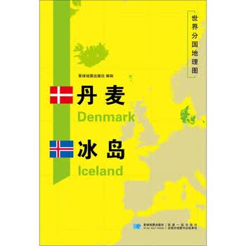 欧洲分国地图 118*83厘米 丹麦冰岛地图