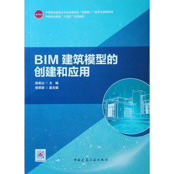 BIM建筑模型的创建和应用