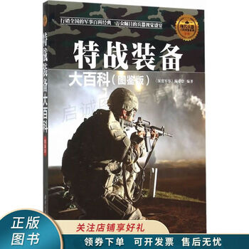 现代兵器百科图鉴系列：特战装备大百科图鉴版