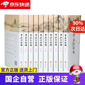 【新华书店官方网店】蜀山剑侠传 还珠楼主　著 北京联合出版公司 9787550218017