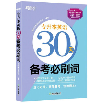 专升本英语30天备考必刷词